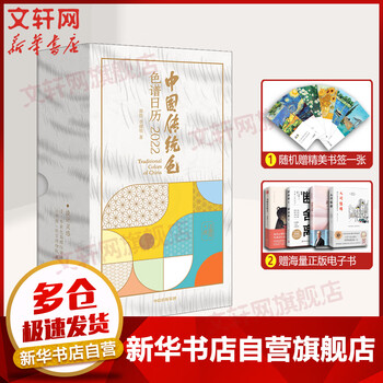 【包邮】中国传统色 2022色谱日历 图书
