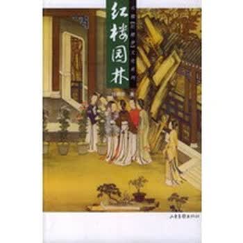 红楼园林