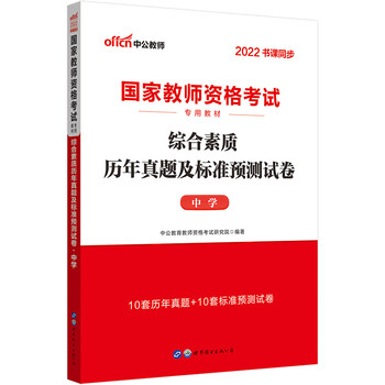 中公教育2022国家教师资格考试教材：综合素质历年真题及标准预测试卷中学