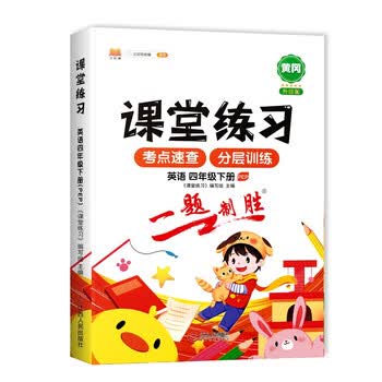 课堂练习四年级下册英语PEP人教版 4下英语课本同步练习册随堂练 专项测评试卷一课一练