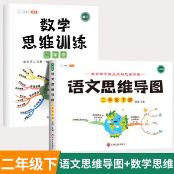数学思维训练二年级全一册通用版黄冈口算题应用题强化训练人教版上册下册 小学生举一反三奥数思维训练专项练习 【语数两手抓】数学思维训练+语文思维导图 下册