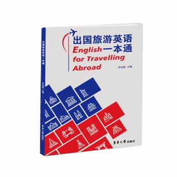 出国旅游英语一本通