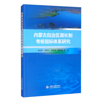 内蒙古自治区湖长制考核指标体系研究