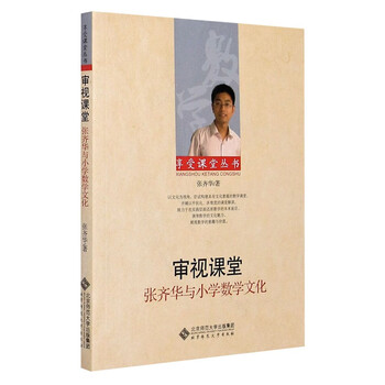 审视课堂（张齐华与小学数学文化）/享受课堂丛书