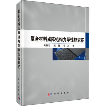 复合材料点阵结构力学性能表征 图书
