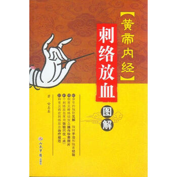 黄帝内经刺络放血图解