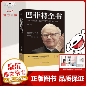 【秒杀专区】与成功有约·巴菲特全书 巴菲特之道