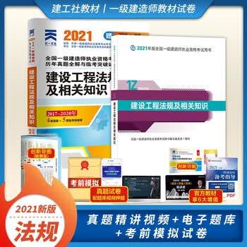 备考2022一级建造师2021教材 一建教材2021建工社教材 建设工程法规+历年真题试卷（共2册）