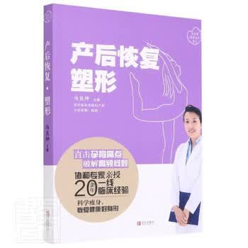 产后恢复塑形者_马良坤责_袁贞郑万萍青岛出版社9787555296580 育儿书籍