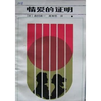 情爱的证明 森村诚一