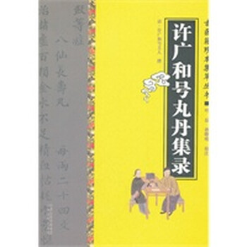 许广和号丸丹集录