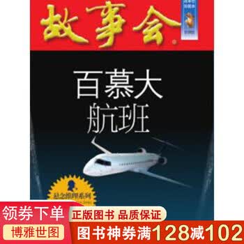 故事会·珍藏本一悬念推理系列：百慕大航班
