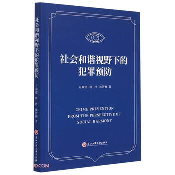 社会和谐视野下的犯罪预防