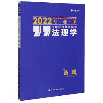 法理学(2022专业课研究生招生考试指导用书)/法硕联考基础解析