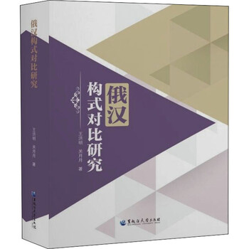 俄汉构式对比研究 王洪明,关月月  书籍