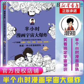 半小时漫画中国史 陈磊混子曰等著漫画中国史 半小时漫画宇宙大爆炸
