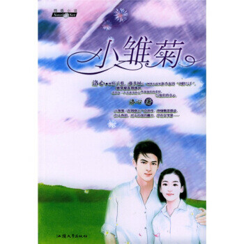 小雏菊【正版书籍，售后无忧】