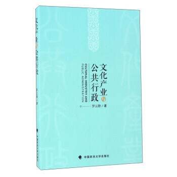 文化产业与公共行政【正版图书】