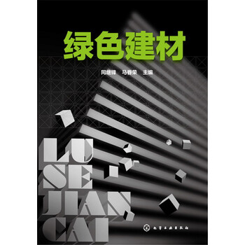绿色建材