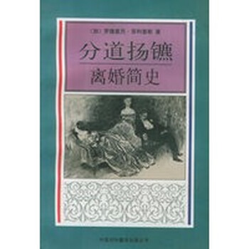 分道扬镳离婚简史:离婚简史社会与人译丛