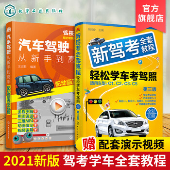 2021驾考学车全套教程 2册 轻松学考驾照 驾考通关宝典新驾考 2021学车驾驶证考试科目一二三四
