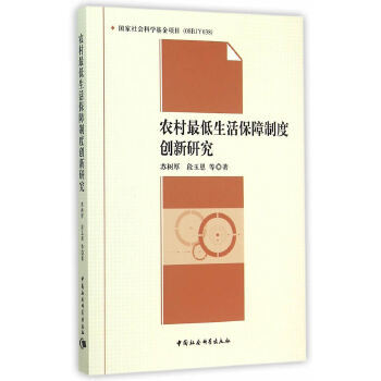 农村低生活保障制度创新研究 苏树厚