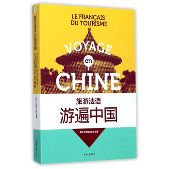 游遍中国(旅游法语)