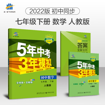 2022新版 五年中考三年模拟七年级下册数学人教版RJ 5年中考3年模拟7年级下册初中同步课本全练全