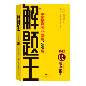 2022新版 解题王高中化学解题方法 快速提分样题库 学霸刷题笔记 真题1000题适用于高一高二高三
