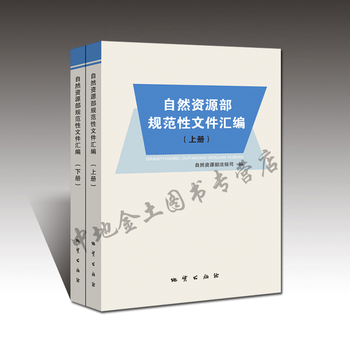 【地质出版社官方】自然资源部规范性文件汇编（上、下册）