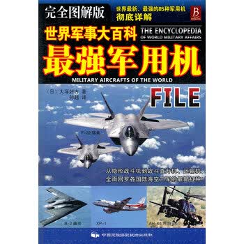 世界军事大百科-强军用机(完全图解版)