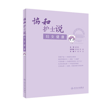 正版 协和护士说——妇女健康 李颖 李蕊主编 人民卫生出版社