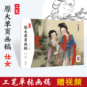 工笔原大单页画稿仕女 工笔画临摹画册 湖北美术出版社 美术画画书教材视频绘画书教程 初学者画画入门自