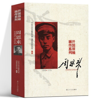 【多规格自选】邓小平讲话实录/毛泽东传/垂范/革命者/从一大到十九大/开过领袖画传系列/榜样周恩来 开国领袖画传系列周恩来