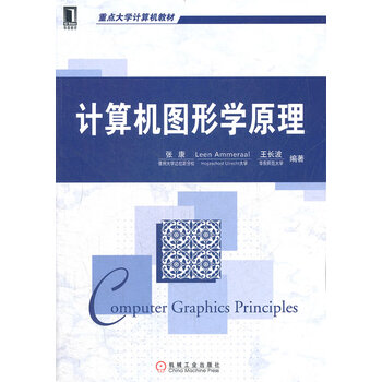 计算机图形学原理 张康