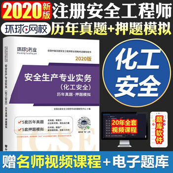 新版注安2022中级注册安全工程师教材2022年考试用书全套历年真题试卷模拟题库法规基础管理建筑化工 2022【化工安全】单本（试卷）