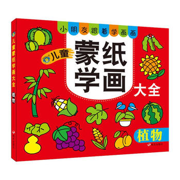 河马文化 儿童蒙纸学画大全-植物