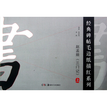 赵孟頫三门记(上)/经典碑帖毛边纸描红系列