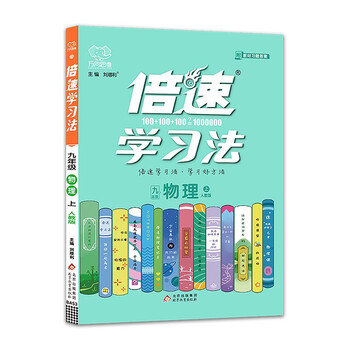 2021秋官方正品 倍速学习法九年级上册物理人教版 倍速9年级物理上 初三上册课本教材同步讲解同步训练中考物理总复习资料