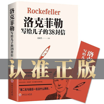 【一元特价专区】洛克菲勒写给儿子的38封信原版帮助父母解决教育难题家长教子枕边书家庭教育成功学励志成长书籍 商品