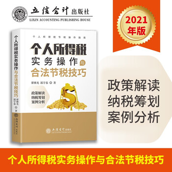 2021年个人所得税实务操作与合法节税技巧2021年4月出版政策解读纳税筹划案例分析