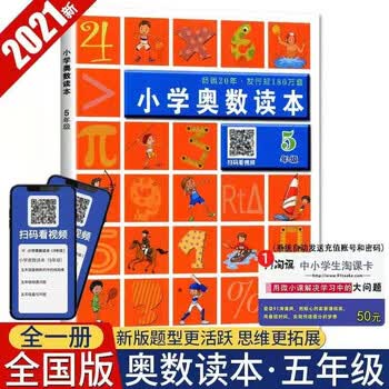 全新正版小学奥数读本 5年级 全一册 小学数学专项提升奥数竞赛练习册五年级上下册提优拔高辅导书 创新