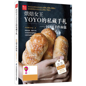 烘焙女王YOYO的私藏手札-103道手作面包