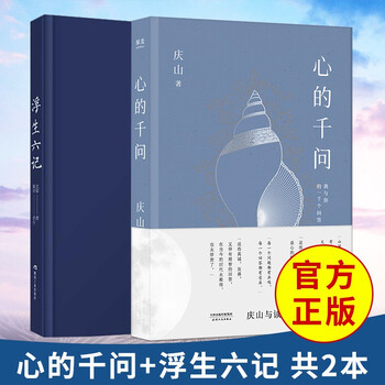 心的千问+浮生六记 随笔 庆山与读者的一千个问答 直到道理变成真正的经验安妮宝贝问答集 果麦