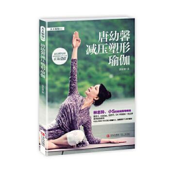 唐幼馨减压塑形瑜伽 唐幼馨(台) 9787555204770 青岛出版社