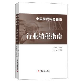 中国纳税实务指南 行业纳税指南 中国纳税实务指南