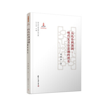 从礼乐到演剧：明代复古乐思潮的消长