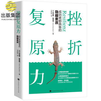 挫折复原力(成功者都具备的隐藏素质)