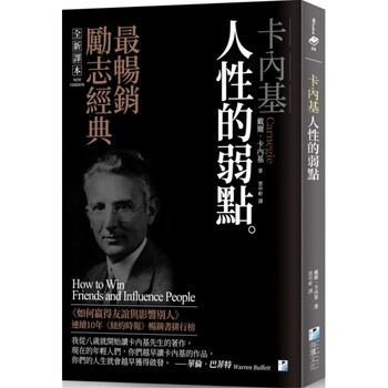 台版 卡内基 人性的弱点 一本关于行动的书对人性的深刻认识生活哲学心理类书籍