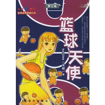 篮球天使【正版图书】